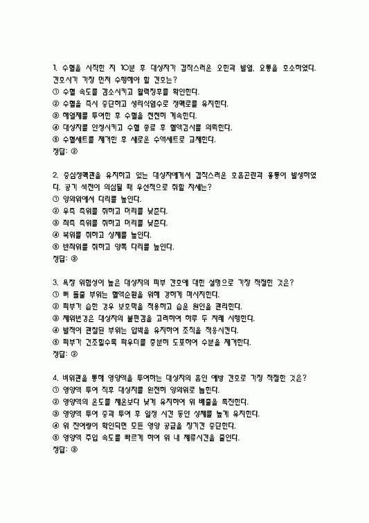 [부산대학교병원 간호사 필기시험 족보] 기출문제 족보 84문항과 정답