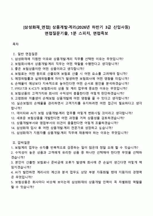 [삼성화재_면접] 상품개발·계리(2026년 하반기 3급 신입사원) 면접질문기출, 1분 스피치, 면접족보