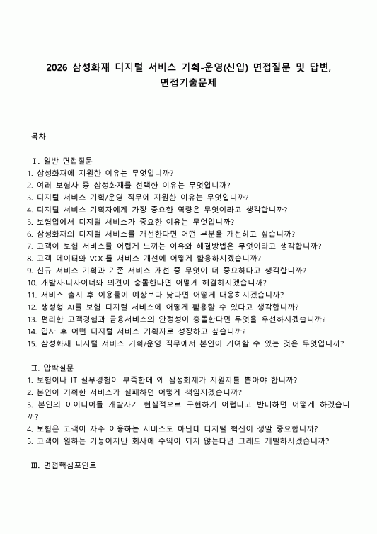 2026 삼성화재 디지털 서비스 기획-운영(신입) 면접질문 및 답변, 면접기출문제
