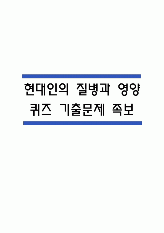 (현대인의 질병과 영양 퀴즈 기출문제 족보) 현대인의 질병과 영양 퀴즈 기출 족보와 정답