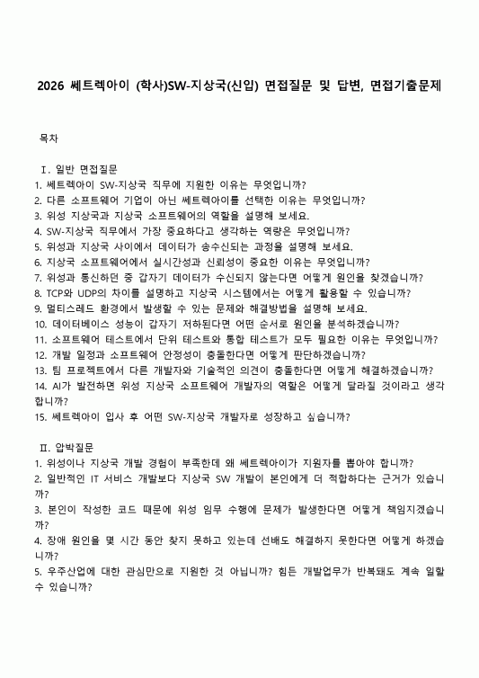 2026 쎄트렉아이 (학사)SW-지상국(신입) 면접질문 및 답변, 면접기출문제