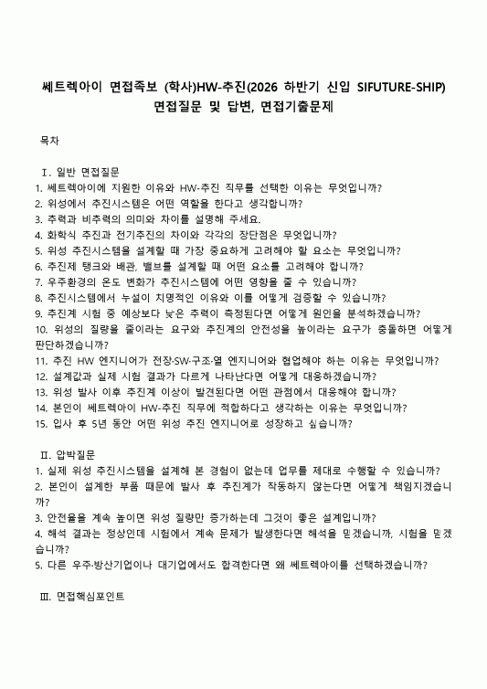 쎄트렉아이 면접족보 (학사)HW-추진(2026 하반기 신입 SIFUTURE-SHIP) 면접질문 및 답변, 면접기출문제