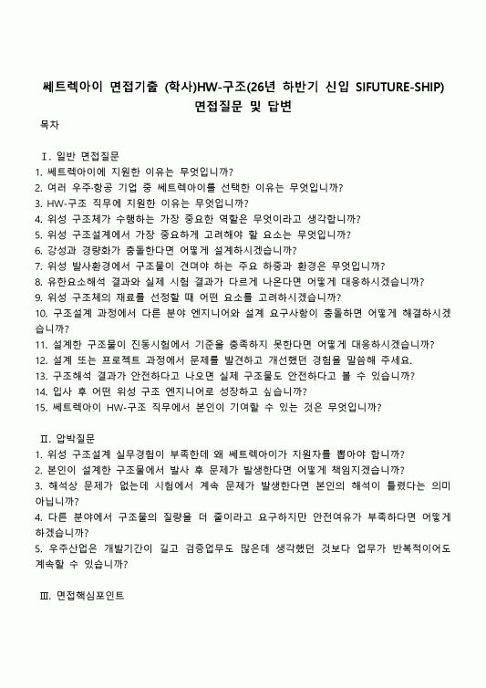 쎄트렉아이 면접기출 (학사)HW-구조(26년 하반기 신입 SIFUTURE-SHIP) 면접질문 및 답변