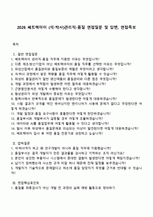 2026 쎄트렉아이 (석-박사)관리직-품질 면접질문 및 답변, 면접족보