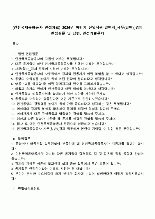 (인천국제공항공사 면접자료) 2026년 하반기 신입직원-일반직_사무(일반)_경제 면접질문 및 답변, 면접기출문제