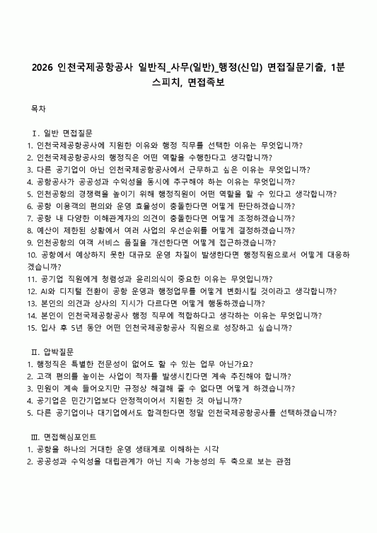 2026 인천국제공항공사 일반직_사무(일반)_행정(신입) 면접질문기출, 1분 스피치, 면접족보