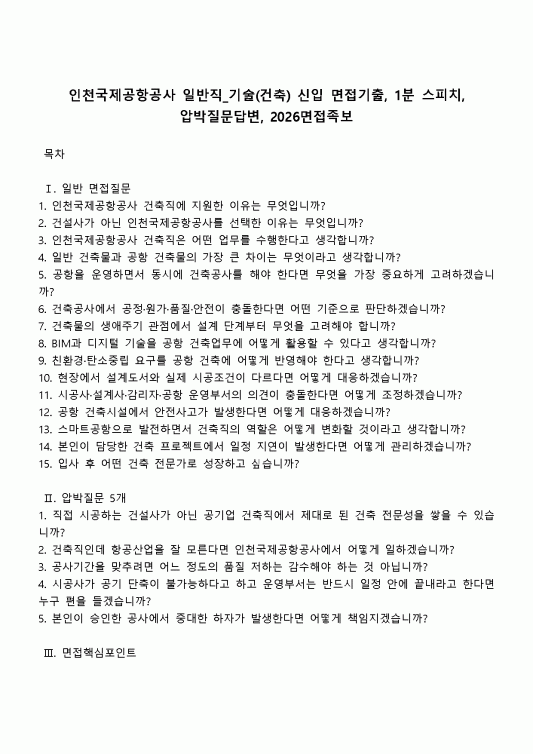 인천국제공항공사 일반직_기술(건축) 신입 면접기출, 1분 스피치, 압박질문답변, 2026면접족보