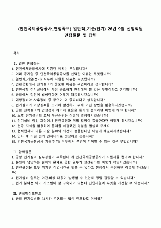 (인천국제공항공사_면접족보) 일반직_기술(전기) 26년 9월 신입직원 면접질문 및 답변