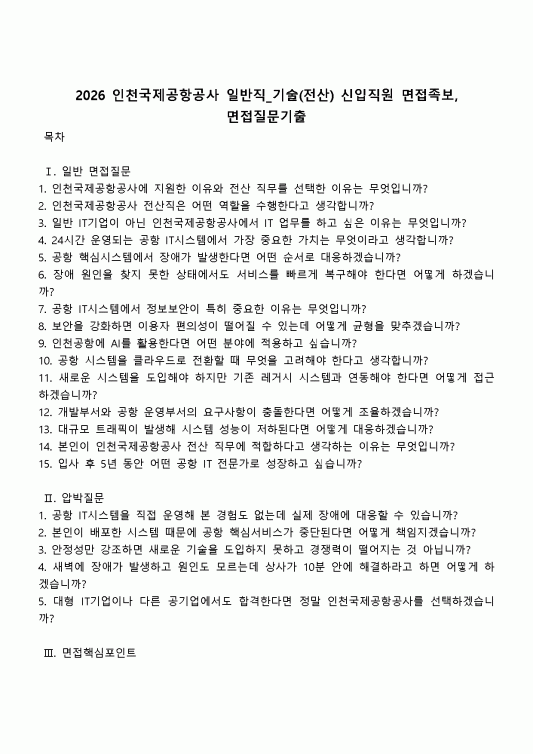 2026 인천국제공항공사 일반직_기술(전산) 신입직원 면접족보, 면접질문기출