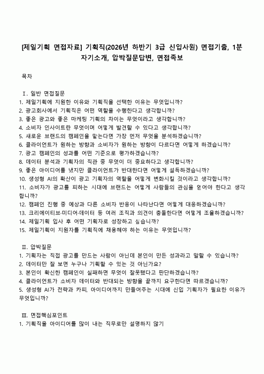 [제일기획 면접자료] 기획직(2026년 하반기 3급 신입사원) 면접기출, 1분 자기소개, 압박질문답변, 면접족보