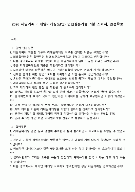 2026 제일기획 리테일마케팅(신입) 면접질문기출, 1분 스피치, 면접족보