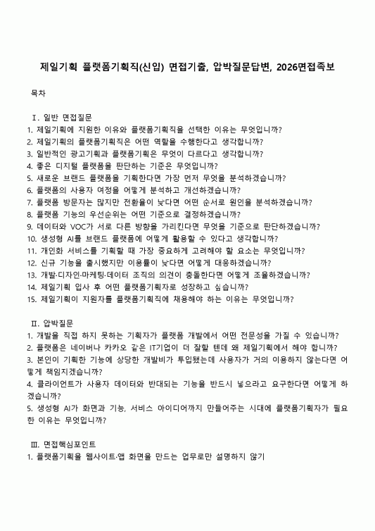 제일기획 플랫폼기획직(신입) 면접기출, 압박질문답변, 2026면접족보