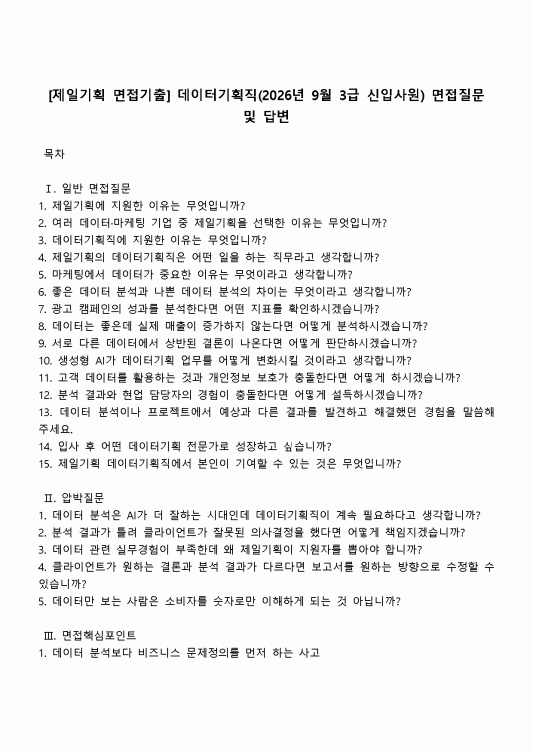 [제일기획 면접기출] 데이터기획직(2026년 9월 3급 신입사원) 면접질문 및 답변