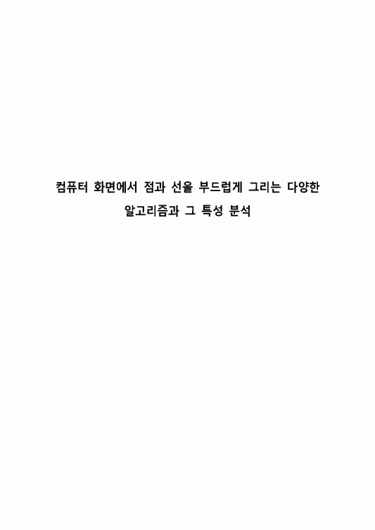 컴퓨터 화면에서 점과 선을 부드럽게 그리는 다양한 알고리즘과 그 특성 분석