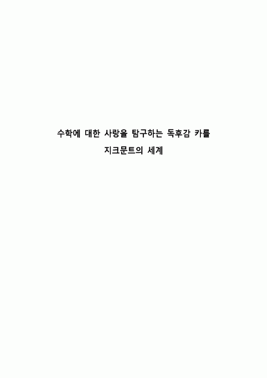 수학에 대한 사랑을 탐구하는 독후감 카를 지크문트의 세계