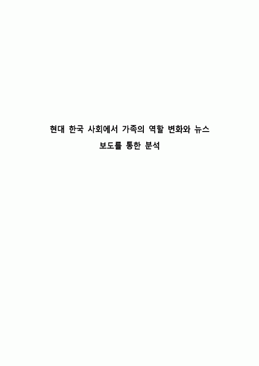 현대 한국 사회에서 가족의 역할 변화와 뉴스 보도를 통한 분석