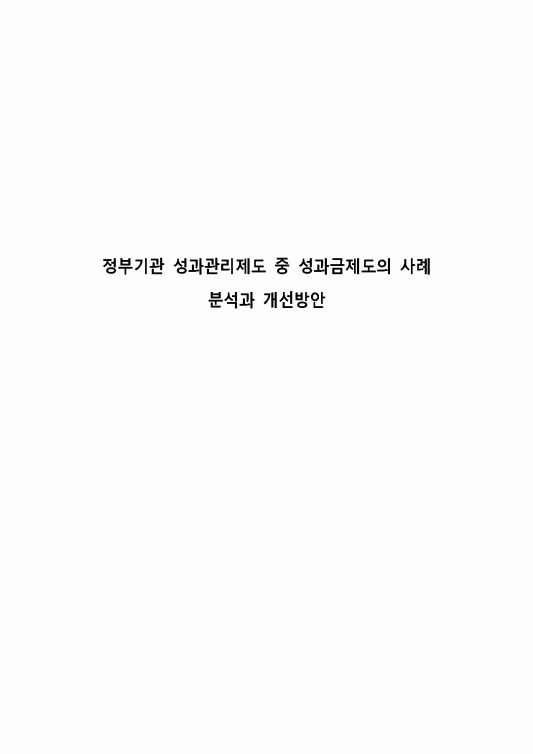 정부기관 성과관리제도 중 성과금제도의 사례 분석과 개선방안