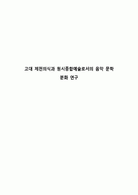 고대 제천의식과 원시종합예술로서의 음악 문학 분화 연구