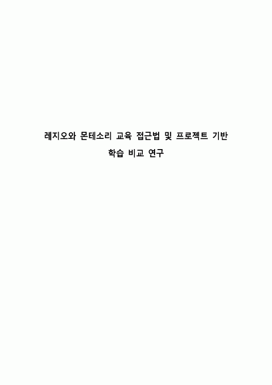 레지오와 몬테소리 교육 접근법 및 프로젝트 기반 학습 비교 연구