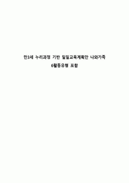 만3세 누리과정 기반 일일교육계획안 나와가족 6활동유형 포함
