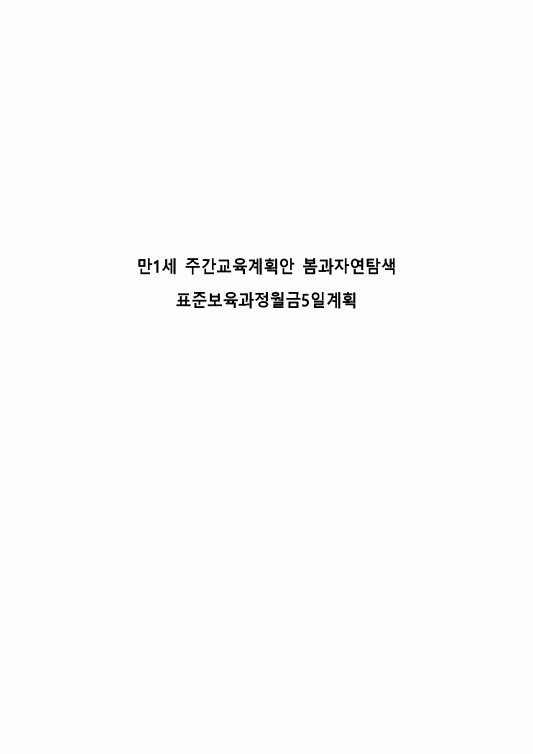 만1세 주간교육계획안 봄과자연탐색 표준보육과정월금5일계획