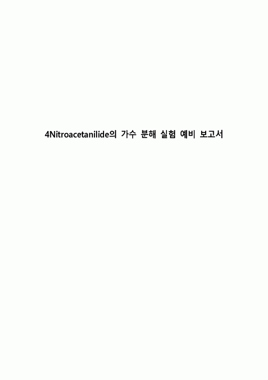 4Nitroacetanilide의 가수 분해 실험 예비 보고서
