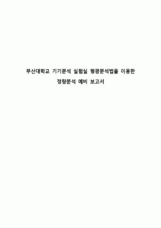 부산대학교 기기분석 실험실 형광분석법을 이용한 정량분석 예비 보고서