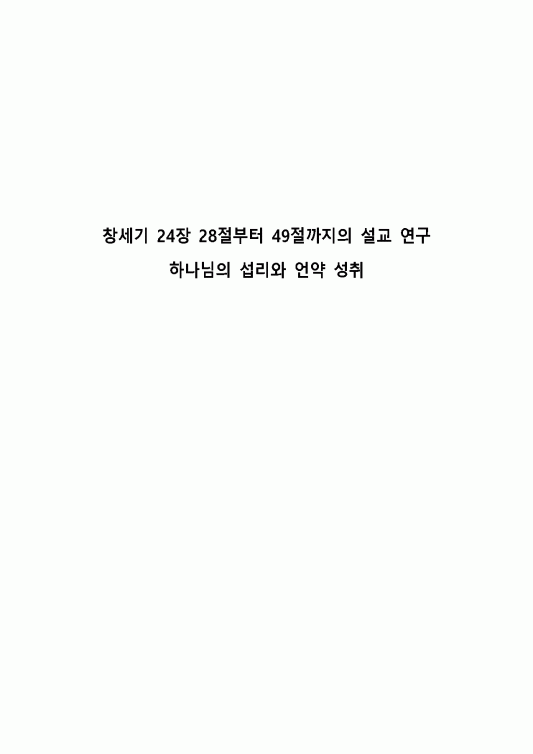 창세기 24장 28절부터 49절까지의 설교 연구 하나님의 섭리와 언약 성취