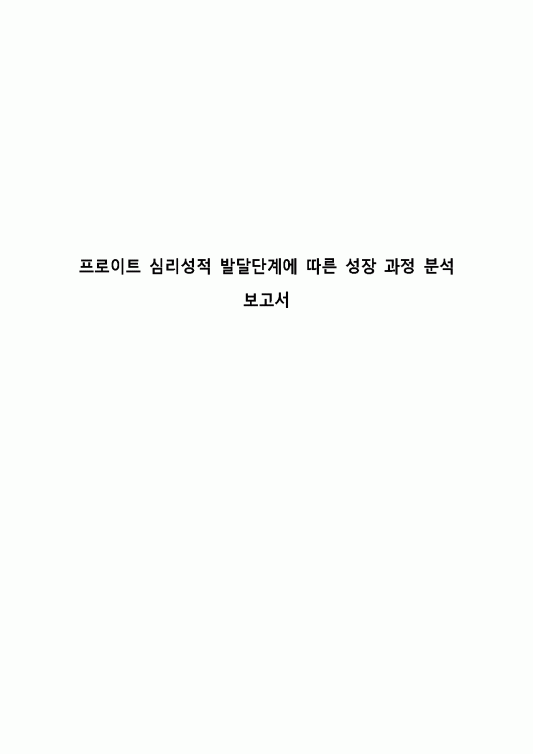프로이트 심리성적 발달단계에 따른 성장 과정 분석 보고서