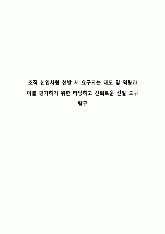 조직 신입사원 선발 시 요구되는 태도 및 역량과 이를 평가하기 위한 타당하고 신뢰로운 선발 도구 탐구