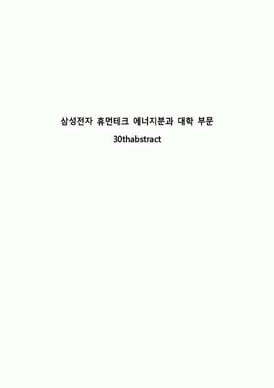 삼성전자 휴먼테크 에너지분과 대학 부문 30thabstract