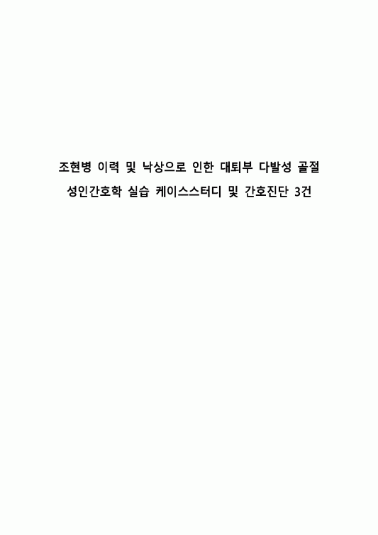 조현병 이력 및 낙상으로 인한 대퇴부 다발성 골절 성인간호학 실습 케이스스터디 및 간호진단 3건
