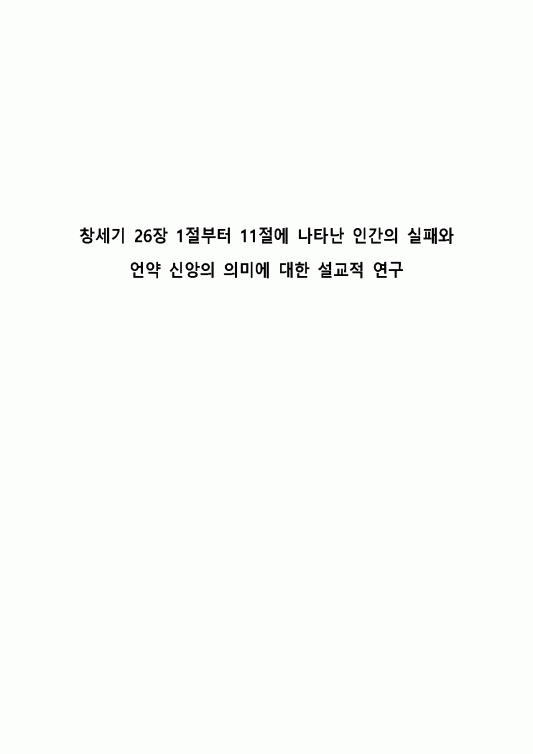 창세기 26장 1절부터 11절에 나타난 인간의 실패와 언약 신앙의 의미에 대한 설교적 연구