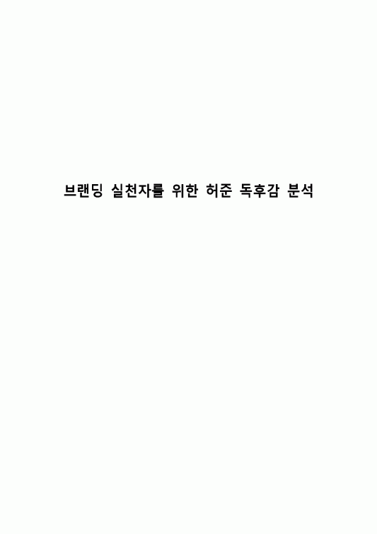 브랜딩 실천자를 위한 허준 독후감 분석