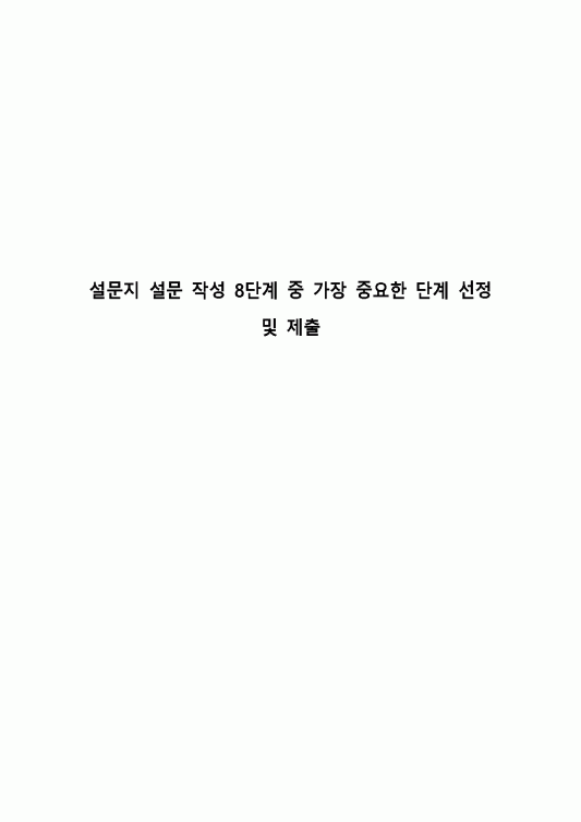 설문지 설문 작성 8단계 중 가장 중요한 단계 선정 및 제출