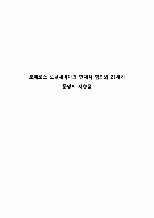 호메로스 오뒷세이아의 현대적 함의와 21세기 문명의 지향점
