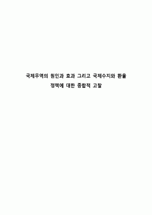 국제무역의 원인과 효과 그리고 국제수지와 환율 정책에 대한 종합적 고찰
