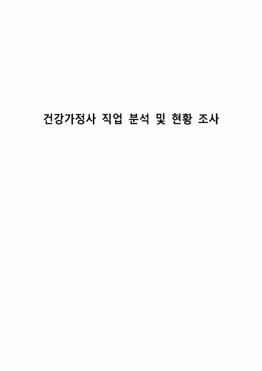 건강가정사 직업 분석 및 현황 조사
