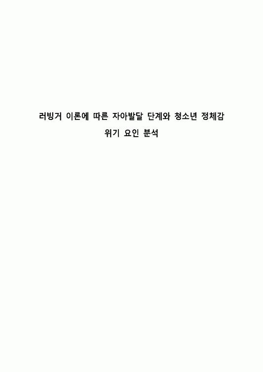 러빙거 이론에 따른 자아발달 단계와 청소년 정체감 위기 요인 분석