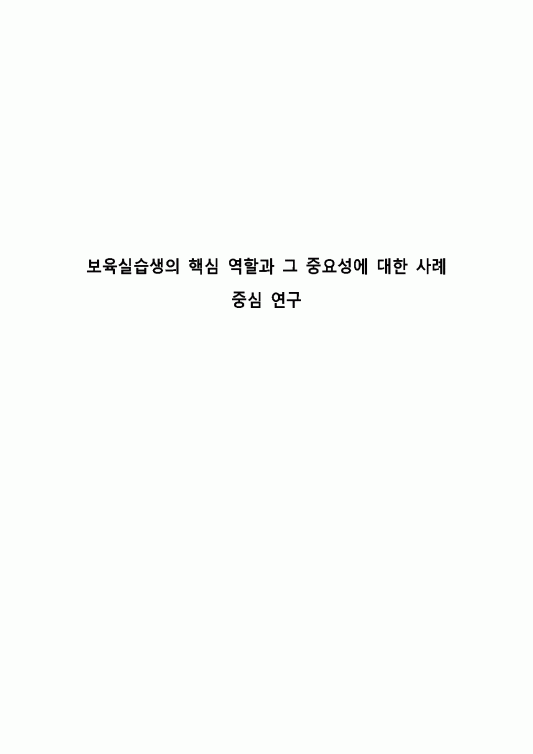 보육실습생의 핵심 역할과 그 중요성에 대한 사례 중심 연구