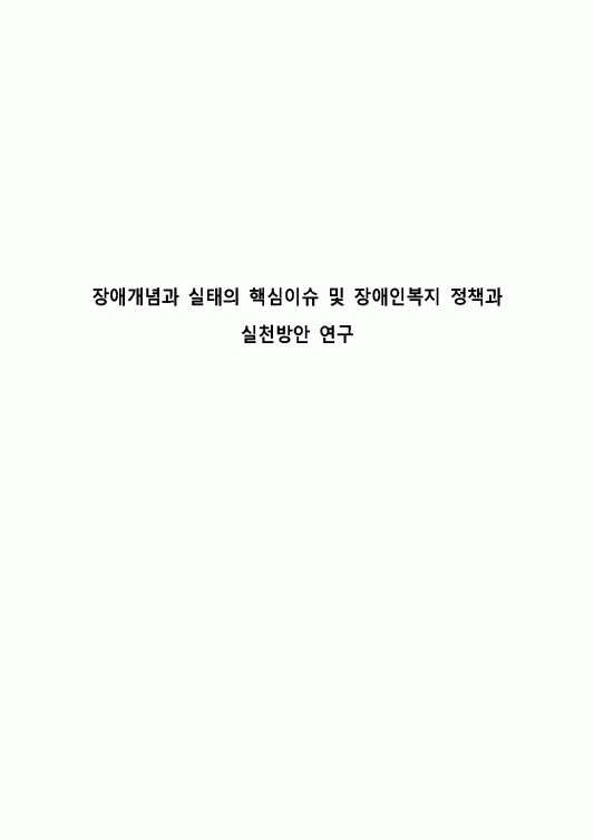 장애개념과 실태의 핵심이슈 및 장애인복지 정책과 실천방안 연구