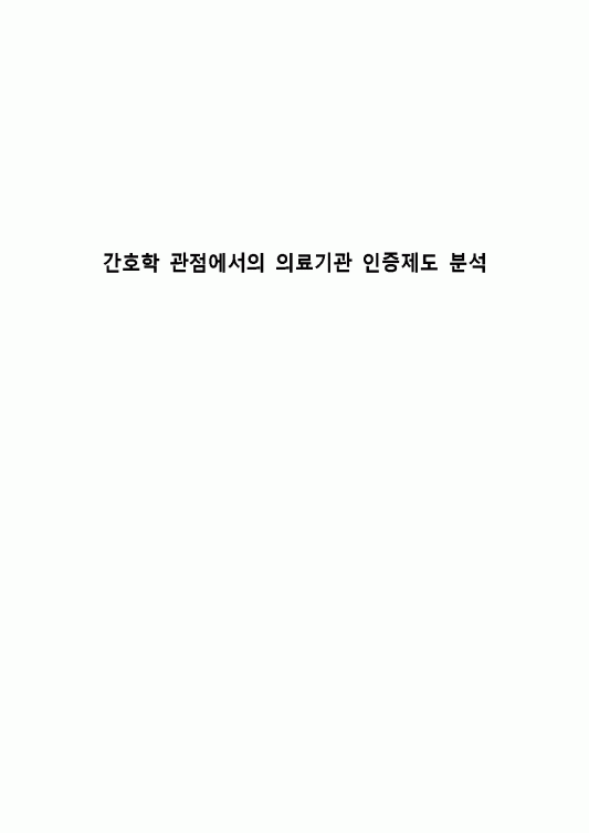 간호학 관점에서의 의료기관 인증제도 분석