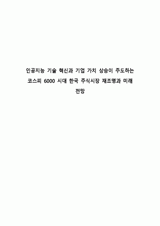 인공지능 기술 혁신과 기업 가치 상승이 주도하는 코스피 6000 시대 한국 주식시장 재조명과 미래 전망