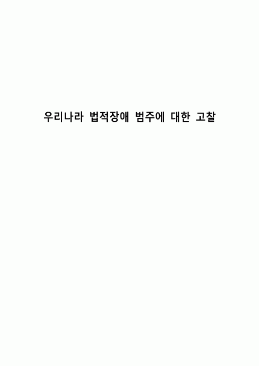 우리나라 법적장애 범주에 대한 고찰