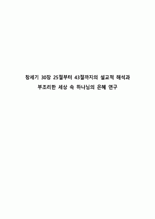 창세기 30장 25절부터 43절까지의 설교적 해석과 부조리한 세상 속 하나님의 은혜 연구