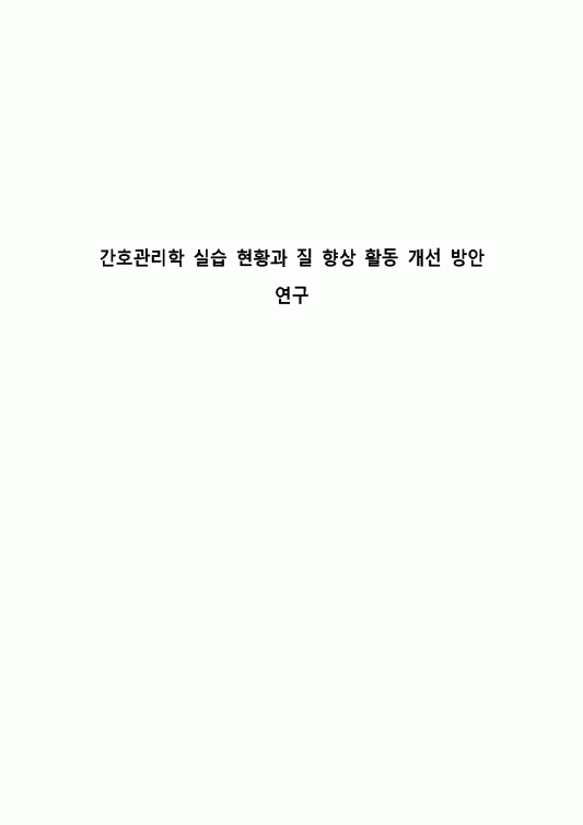 간호관리학 실습 현황과 질 향상 활동 개선 방안 연구