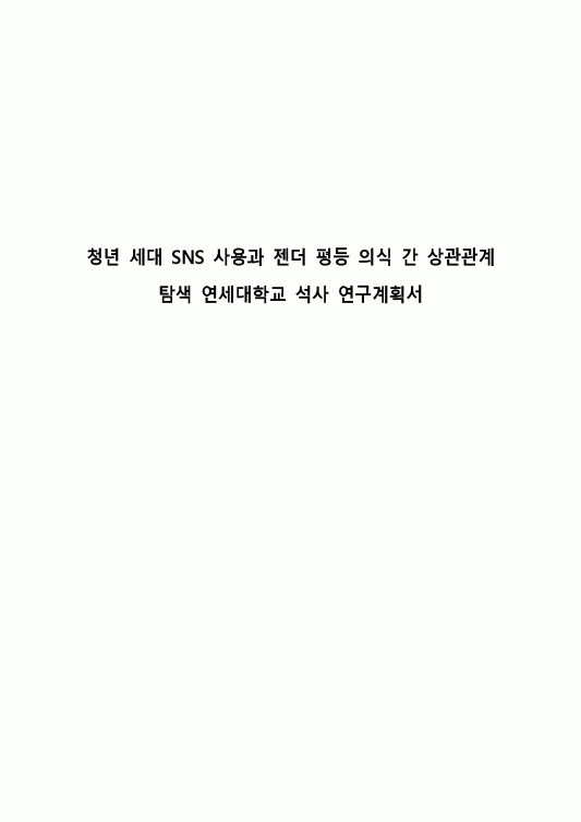 청년 세대 SNS 사용과 젠더 평등 의식 간 상관관계 탐색 연세대학교 석사 연구계획서