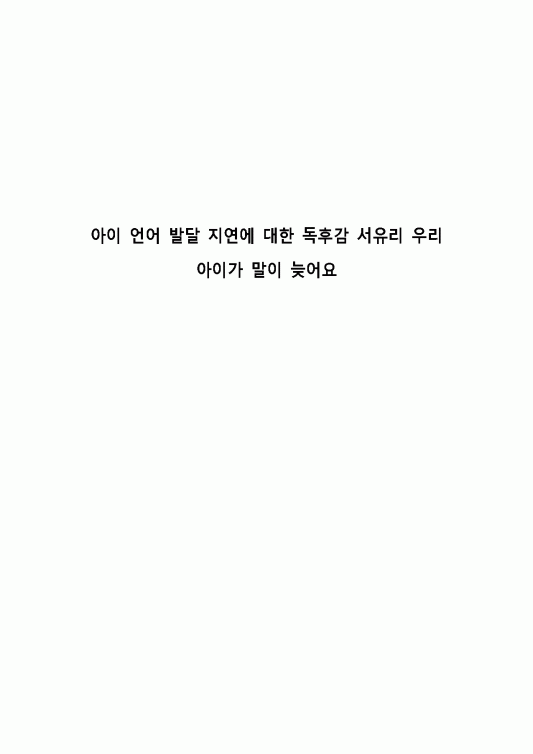 아이 언어 발달 지연에 대한 독후감 서유리 우리 아이가 말이 늦어요