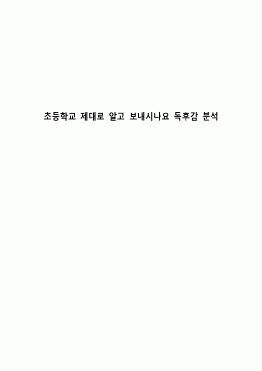 초등학교 제대로 알고 보내시나요 독후감 분석
