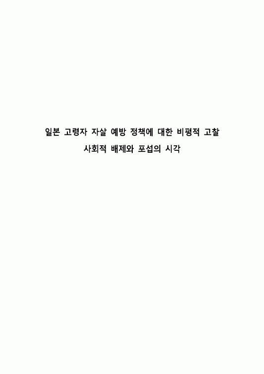 일본 고령자 자살 예방 정책에 대한 비평적 고찰 사회적 배제와 포섭의 시각